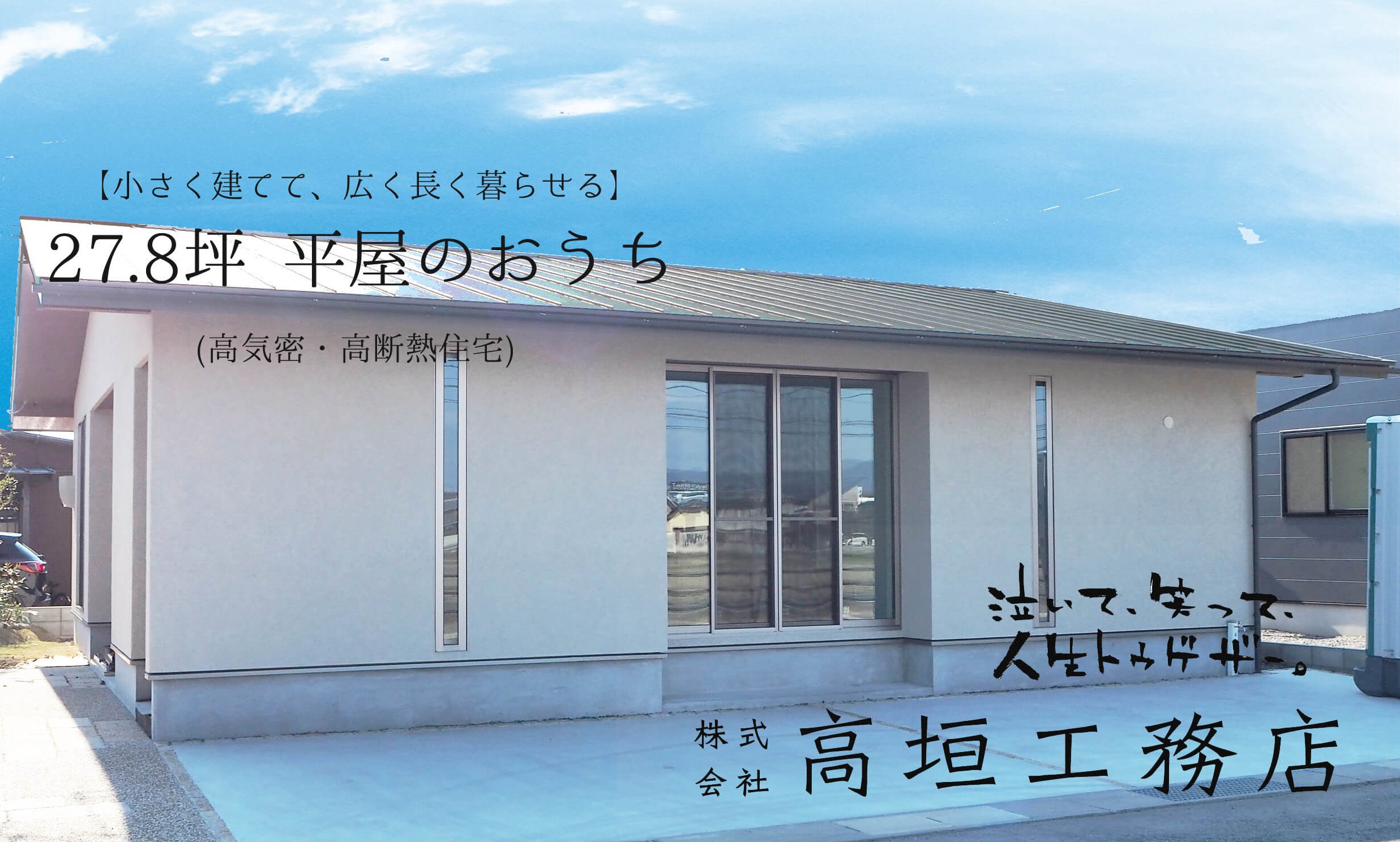 平屋のおうち完成見学会|和歌山・田辺市の注文住宅なら高垣工務店